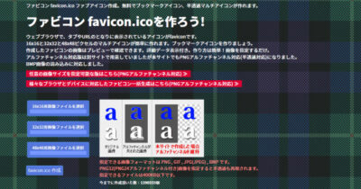 ファビコン（favicon）とは？作り方や設定方法を完全マスター！ | サイト良くして委員会